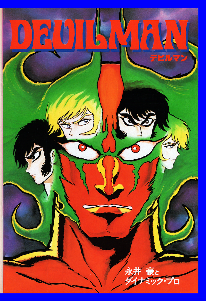 DEVILMAN 扉ページ etc. - 長門GENESISの画像記録