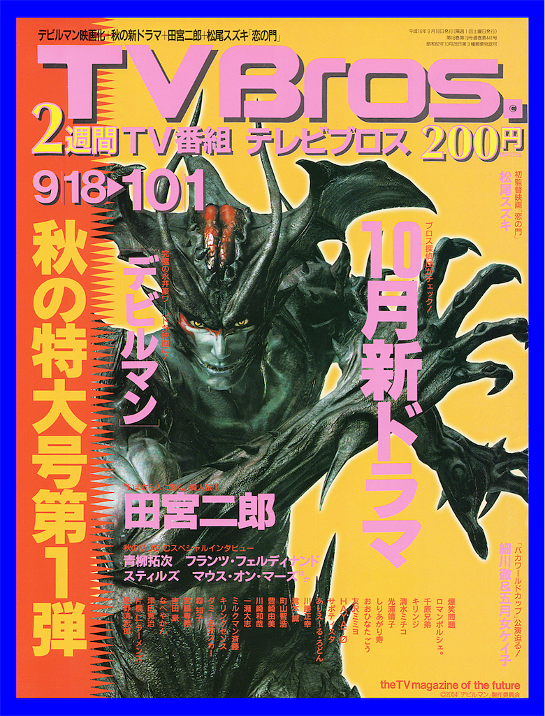TV Bros. デビルマン 表紙 - 長門GENESISの画像記録