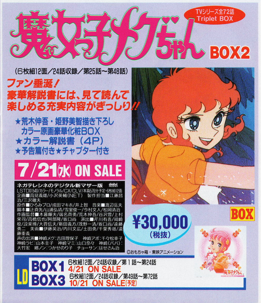 魔女っ子メグちゃん LD BOX1 BOX2 - 長門GENESISの画像記録