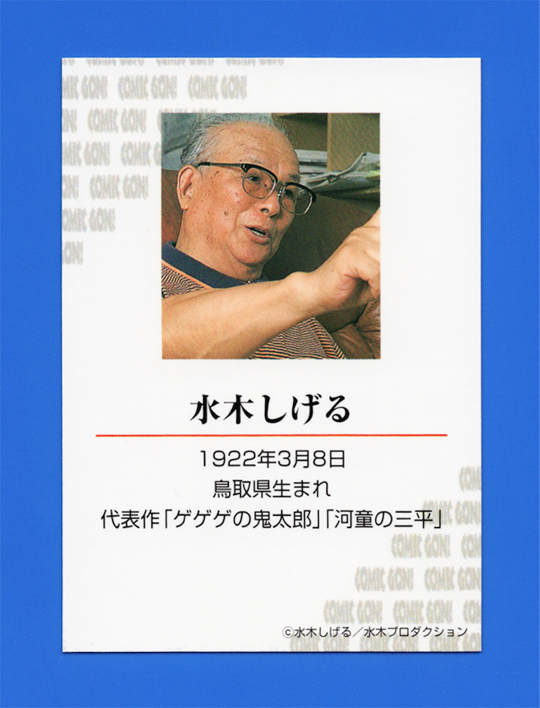 COMIC GON! Card - 長門GENESISの画像記録