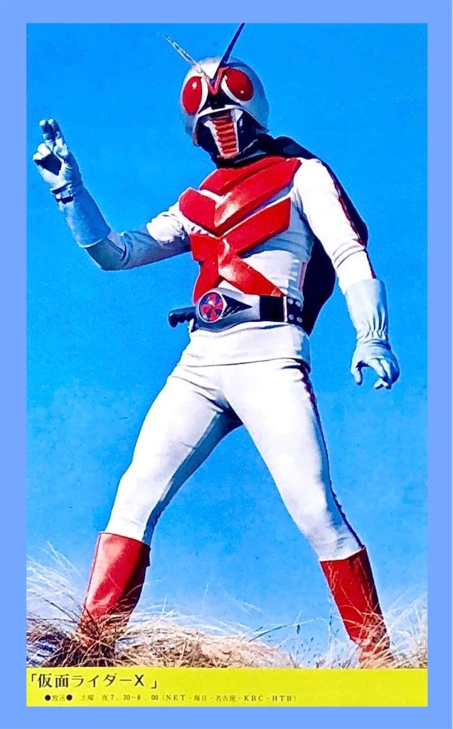 仮面ライダーX 放送開始記念日 - 長門GENESISの画像記録