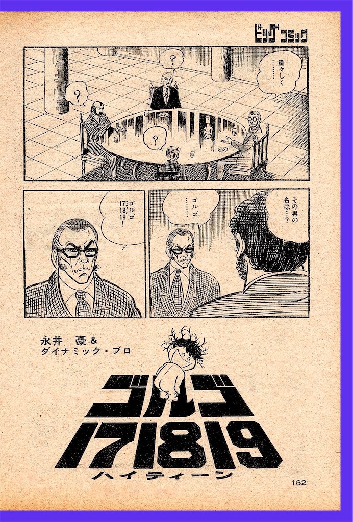 ゴルゴ 171819』 扉 etc. - 長門GENESISの画像記録