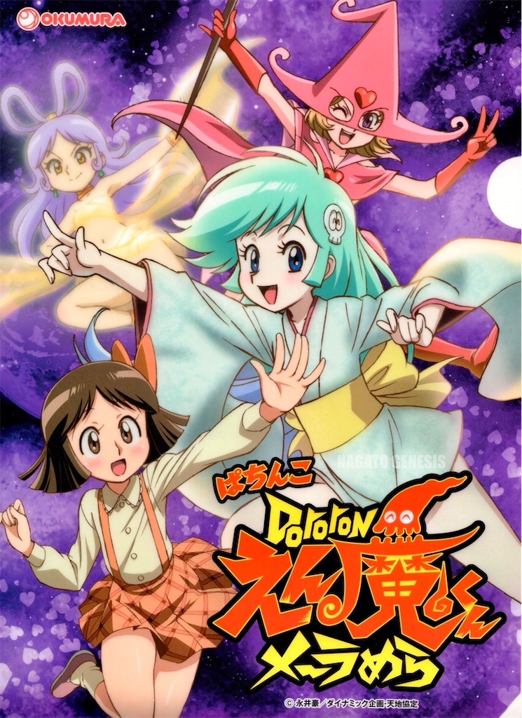 Dororonえん魔くんメ～ラめら ぱちんこ クリアファイル③ - 長門GENESISの画像記録