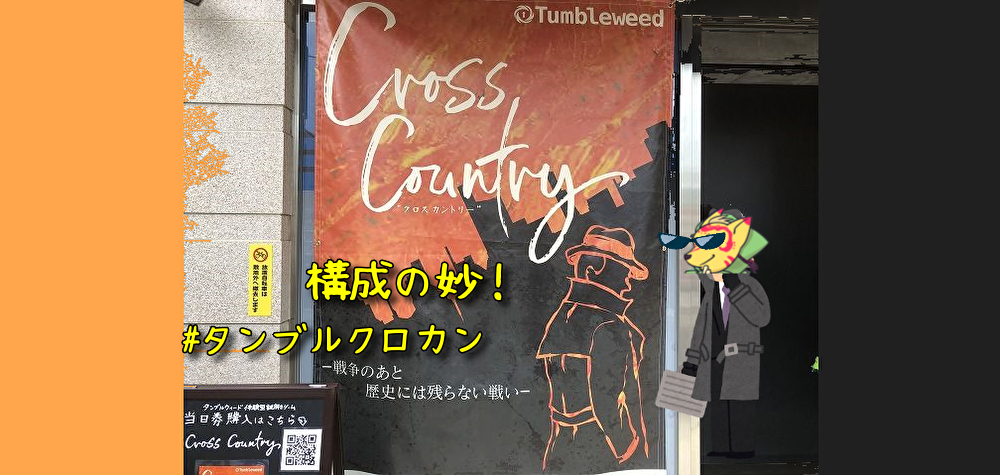 【脱出感想】クロスカントリー - RDBGジャンクション