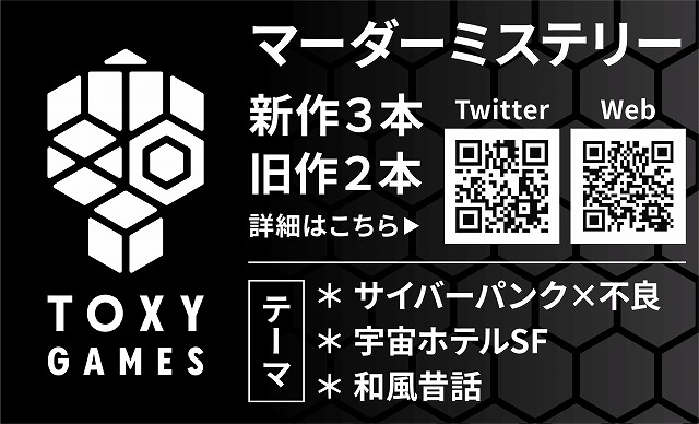 ゲームマーケット2021秋で発表されるマーダーミステリー作品を見ていく その2 Rdbgジャンクション