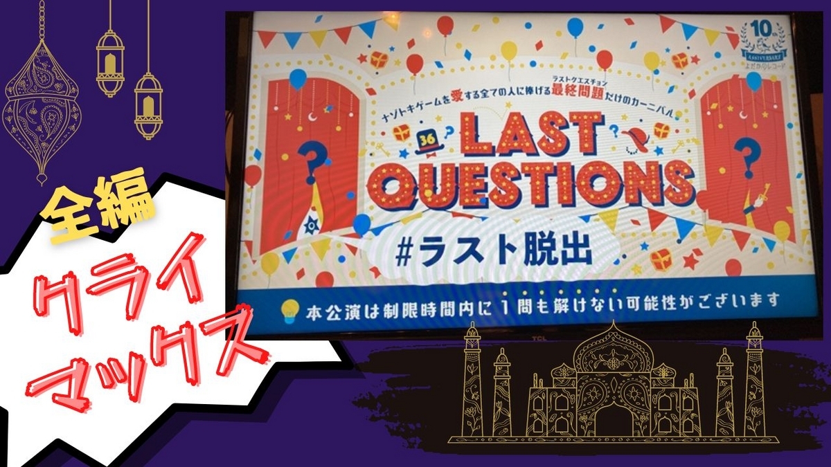 【謎解き 感想】LAST QUESTIONS - RDBGジャンクション