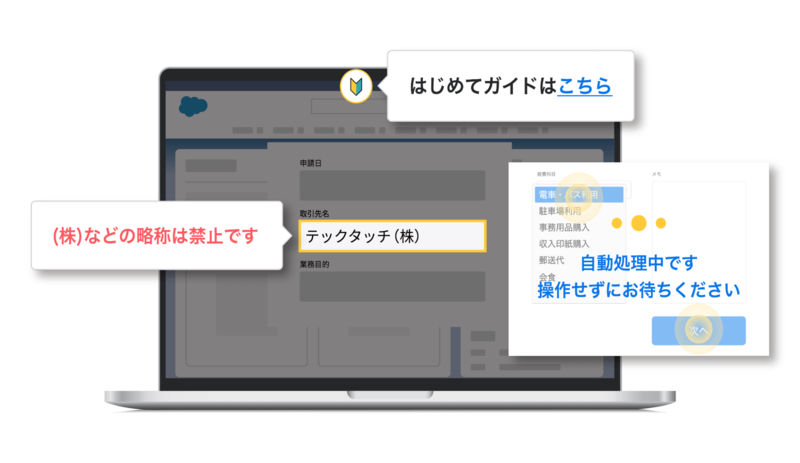 テックタッチのガイドやツールチップがノートバソコンの画面上で動作している様子