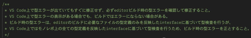 ソースコード上にコメントで「ビルド時と異なる型エラーが出ることがある」旨を記述している様子のスクリーンショット