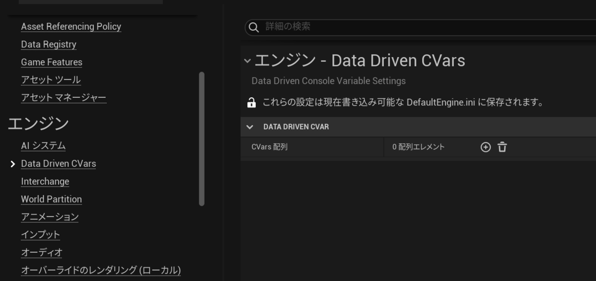 UE5 Data Driven CVars（コンソール変数）について - Let's Enjoy Unreal Engine