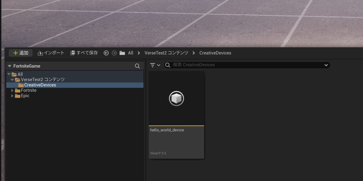 UEFN Verse事始め - Let's Enjoy Unreal Engine