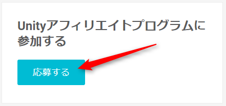 Unity Affiliate プログラムに登録した - tanaka's Programming Memo