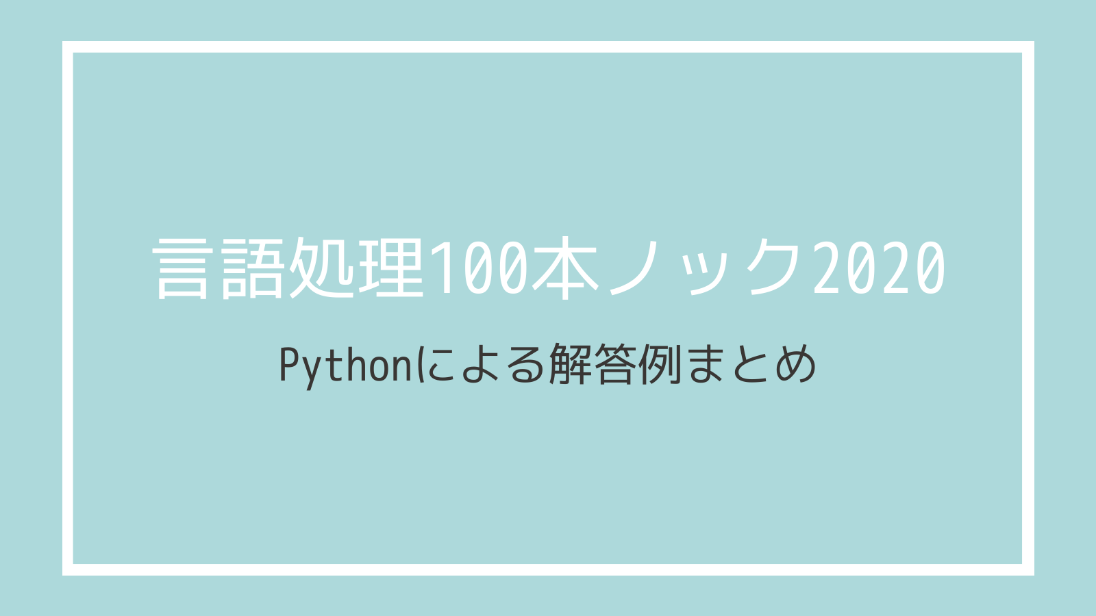 【言語処理100本ノック 2020】Pythonによる解答例まとめ - Amaru Note