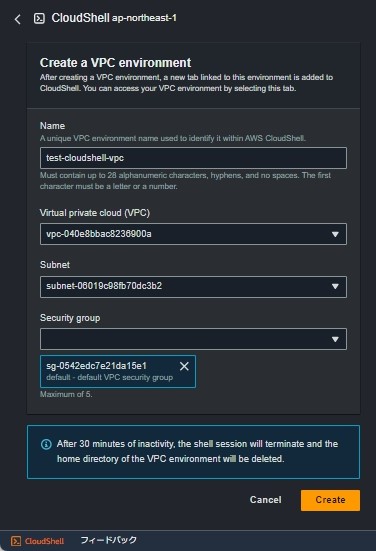 AWS CloudShellのVPC内起動を試してみた - あめがえるのITブログ