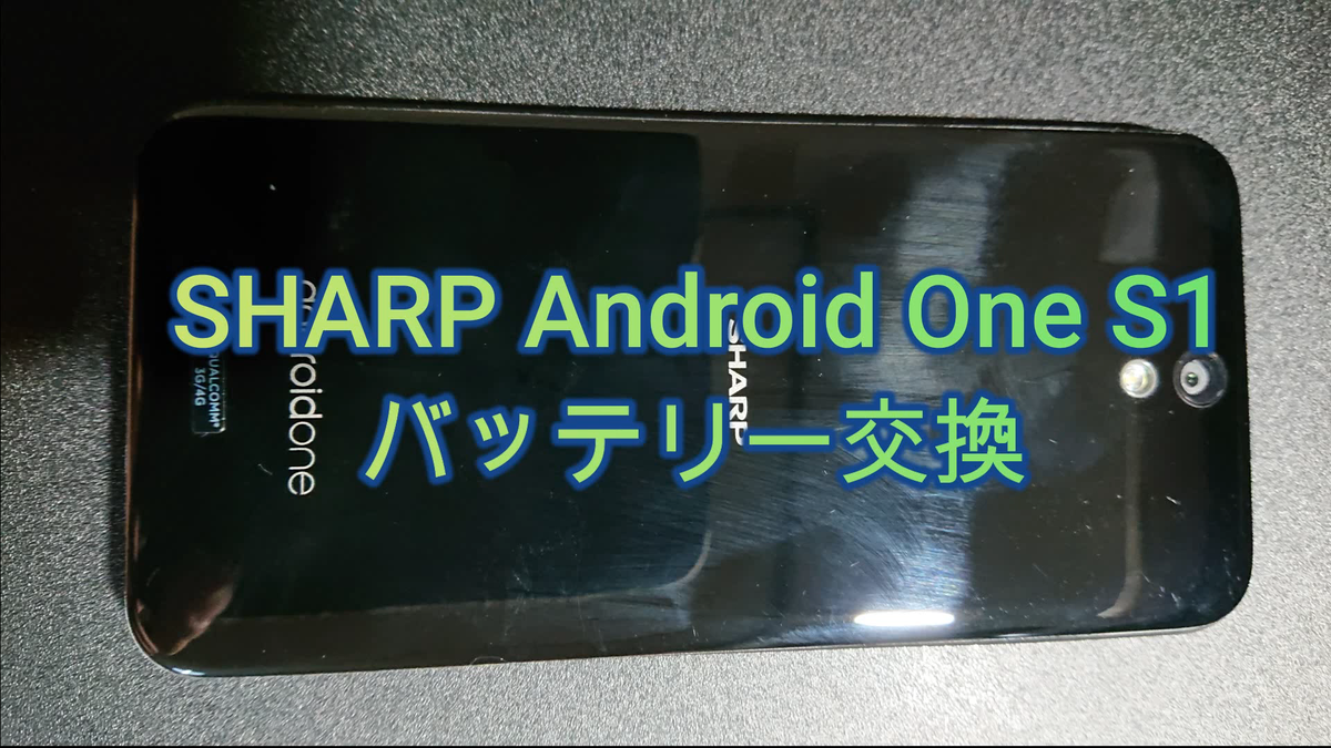 SHARP Android one s1 バッテリー交換 - amenoato’s blog