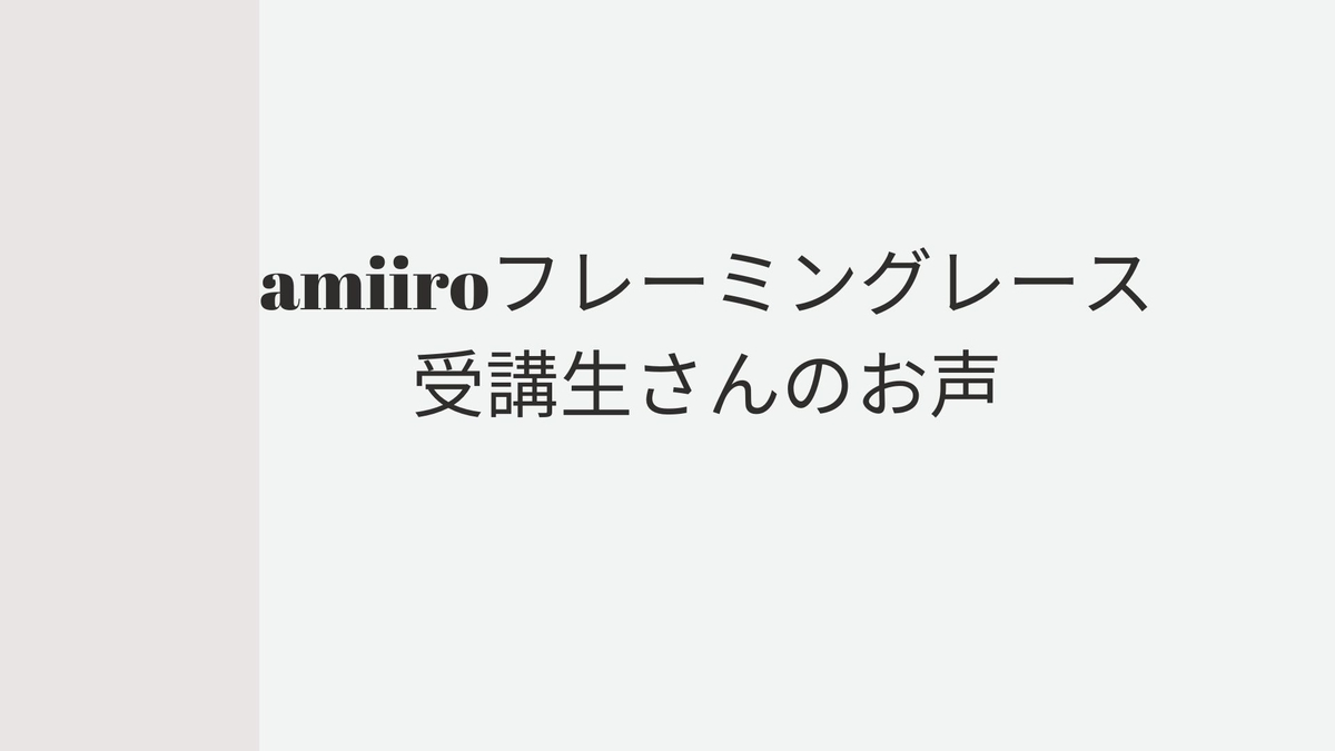 受講生さんのお声を紹介 - アミイロな日々