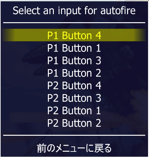 MAME0.216以降で連射機能を有効にする方法 - 稀な情報のご案内