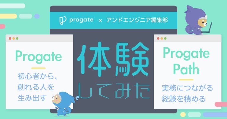 実務スキルが学べる！？Progateとその進化版「Progate Path」の体験レポート！ - アンドエンジニア - エンジニアのこと、エンジニアから。