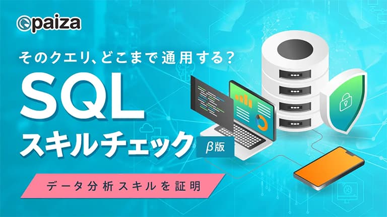 paiza、SQLのスキルを測定できる新機能「SQLスキルチェック」のβ版をリリース - アンドエンジニア - エンジニアのこと、エンジニアから。