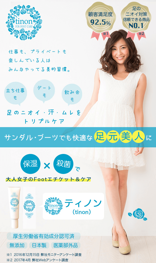 ティノン（tinon）がメディアで話題騒然！足のニオイ解消の効果を口コミで調べてみました - ジョニラボ