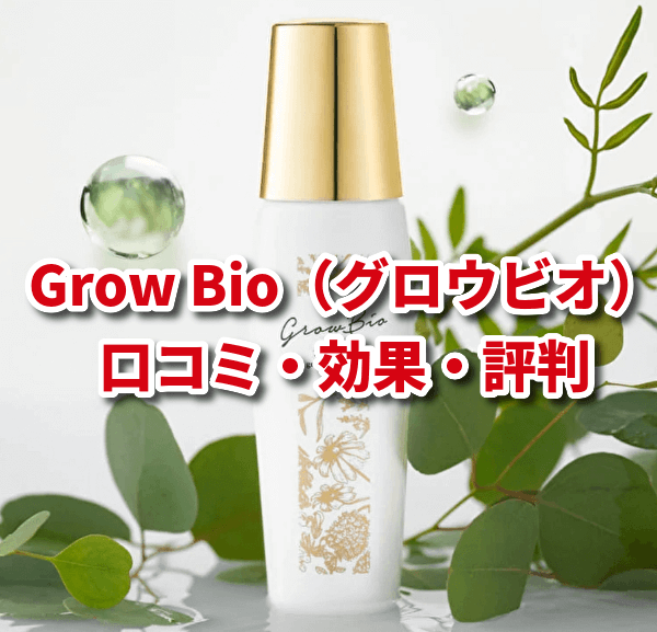 Grow Bio（グロウビオ）の口コミで女性用育毛剤の抜け毛や薄毛への効果を調べてみました - ジョニラボ