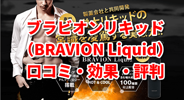ブラビオンリキッド（BRAVION Liquid）の口コミで効果・評判や使い方を調べてみました - ジョニラボ