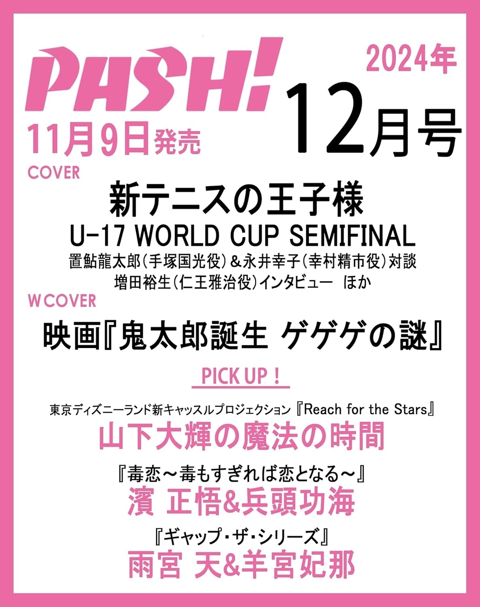 PASH！ 2024年 12月号 - グッズ情報