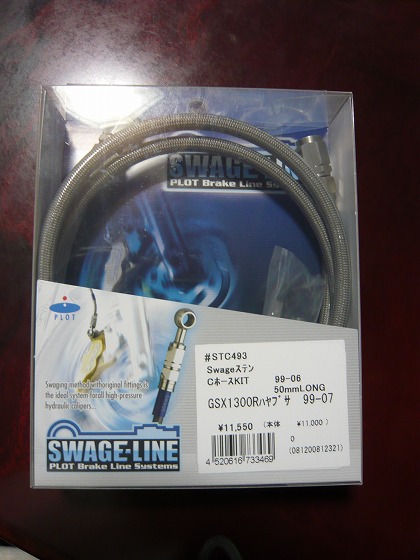 PLOT SWAGE-LINEクラッチホース/クリア STC493 - なじょんしょば