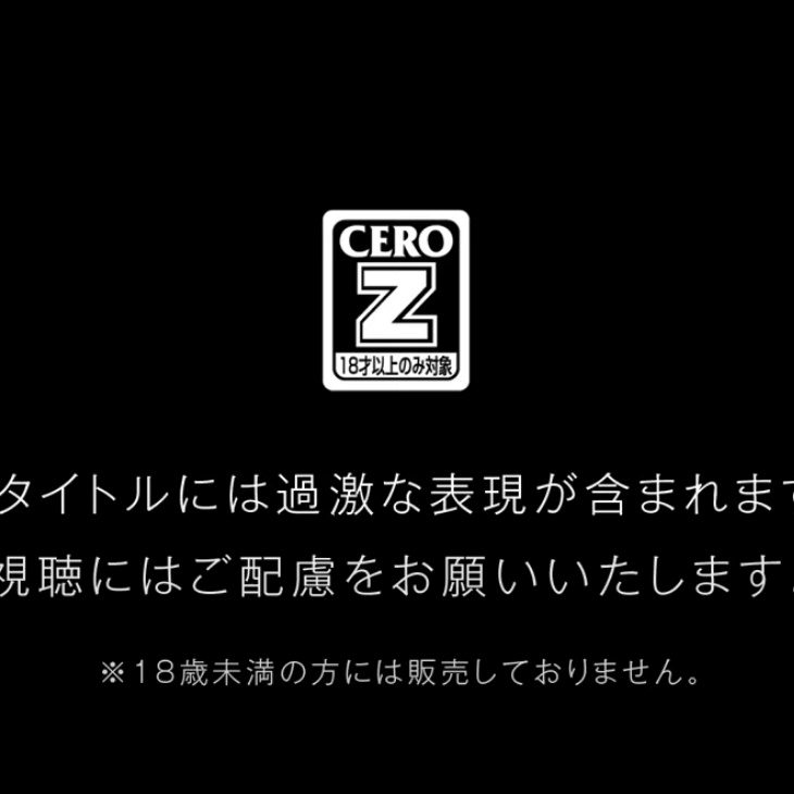 【R18注意】好きな作品の待望の新作が CERO：Z になってやって来た件 - ano 学ぶログ