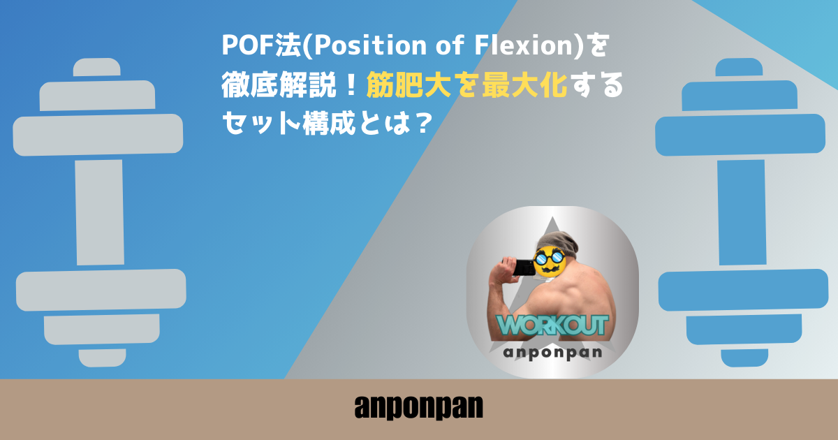 POF法（Position of Flexion）を徹底解説！筋肥大を最大化するセット構成とは？ - あんぽんぱんの続ける筋トレ道