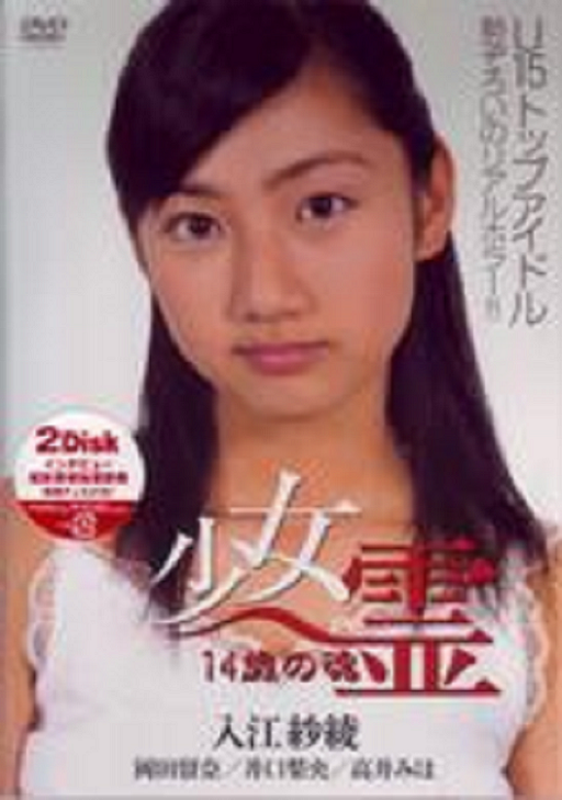 少女霊 -14歳の魂- - anttiorbの映画、映像の世界