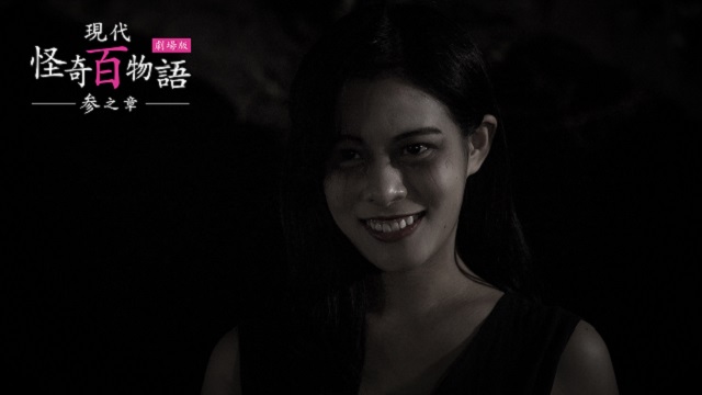 劇場版 現代怪奇百物語 参之章／よもつへぐい - anttiorbの映画、映像の世界