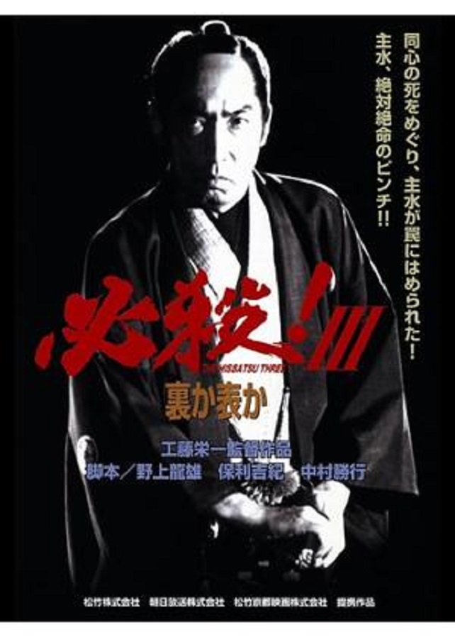 必殺! III 裏か表か - anttiorbの映画、映像の世界