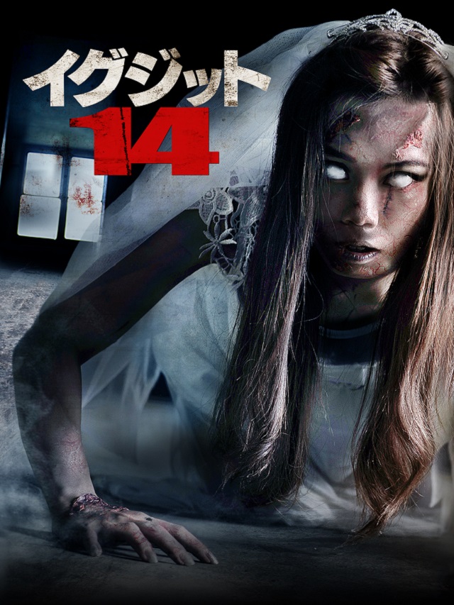 イグジット14 - anttiorbの映画、映像の世界