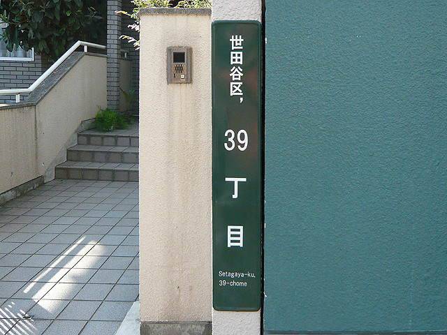 世田谷区, 39丁目 - anttiorbの映画、映像の世界