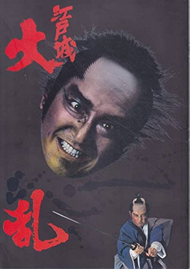 江戸城大乱 - anttiorbの映画、映像の世界