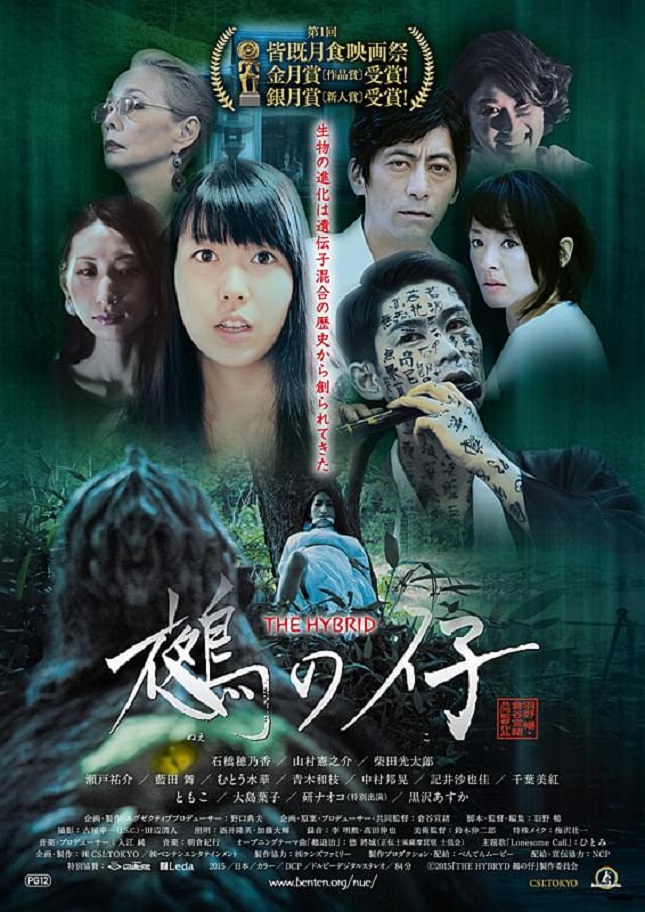 THE HYBRID 鵺の仔 - anttiorbの映画、映像の世界