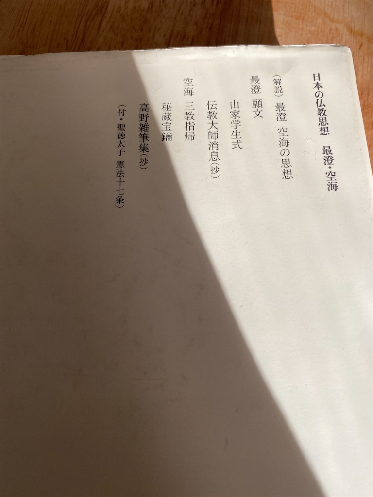 最澄•空海 筑摩書房 - 青木飴色日記 Ameiro Aoki Diary