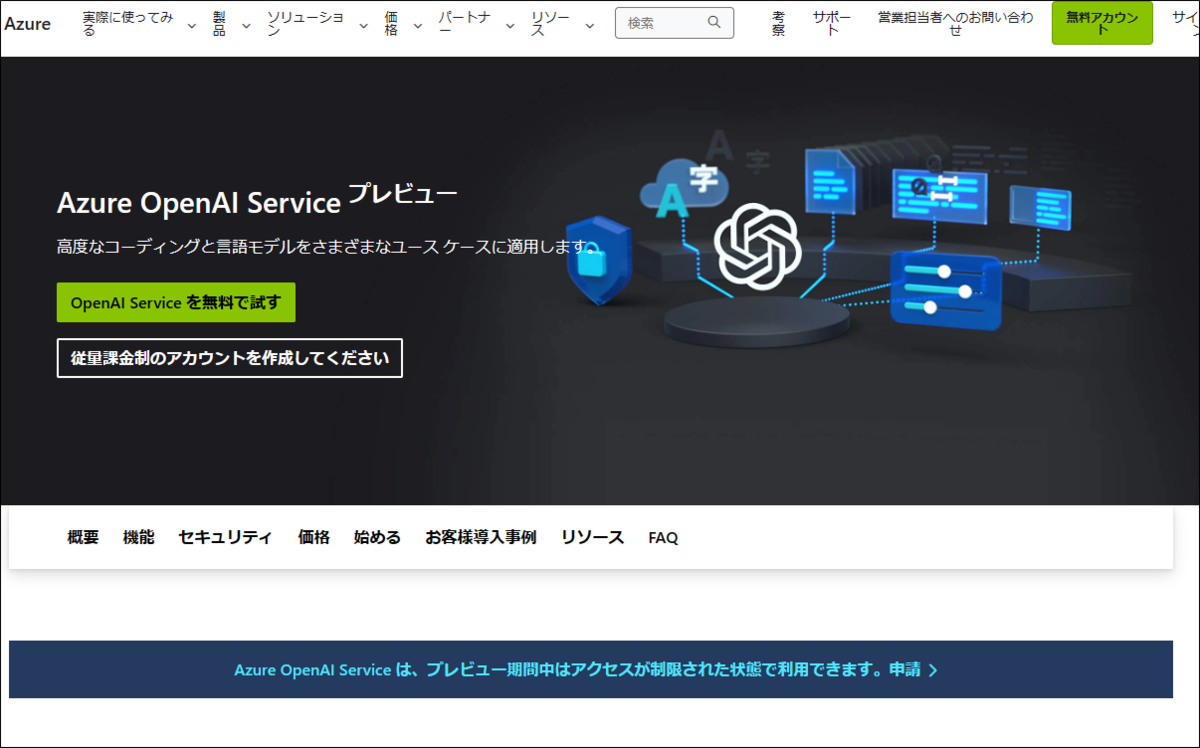 【Azure】Azure OpenAI ServiceからChatGPTが利用可能に！ - クリエイターの教科書