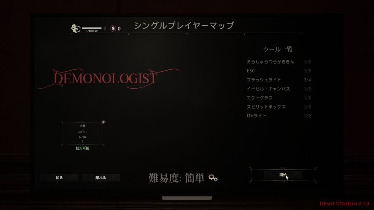 Demonologistの操作・日本語対応 - キャラ診断研究所