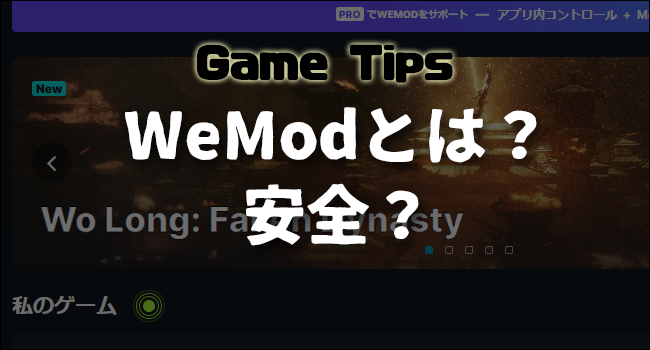 WeModとは？使い方は？安全？ゲームが止まる？ - キャラ診断研究所