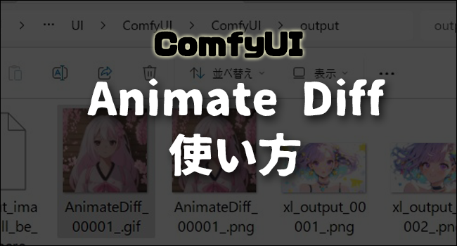 【Comfy UI】カスタムノード「Animate Diff」導入方法・メリット・使い方 エラーの場合は？ - クリエイターの教科書