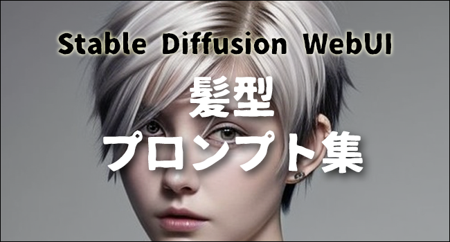 【Stable Diffusion WebUI】髪型のプロンプト・見本一覧 [お団子、聖子ちゃんカット、ボブなど] - インドのAIニュース