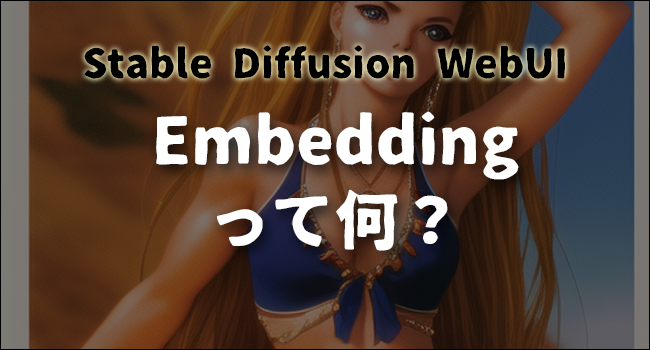 【Stable Diffusion】Embedingの使い方は？ - インドのAIニュース