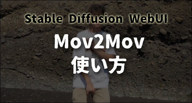 【Stable Diffusion Web UI】機能拡張：動画作成「Mov2Mov」インストール・使い方 - インドのAIニュース