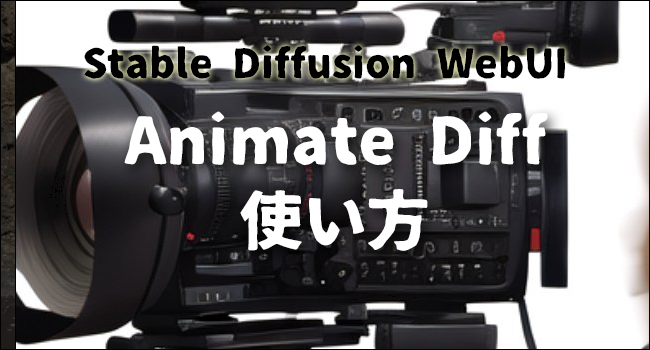 【Stable Diffusion WebUI】機能拡張：Animate Diffの使い方・不具合[インストールできない？使えない ...