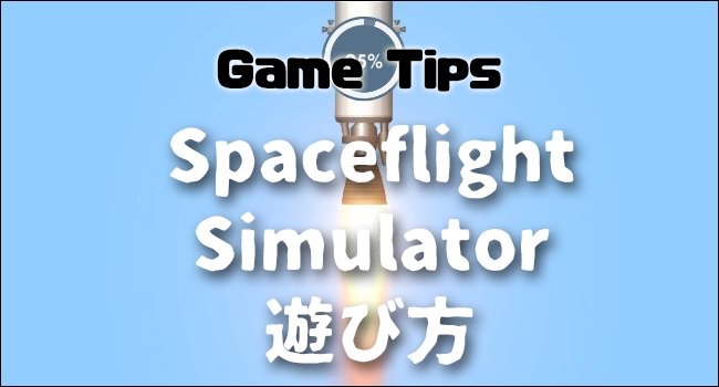 【Steam】Spaceflight Simulatorの序盤攻略 - 怖いブログ