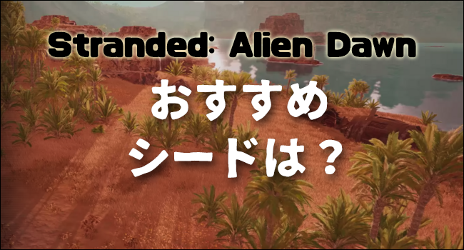 【Stranded: Alien Dawn】おすすめシードは？ - キャラ診断研究所