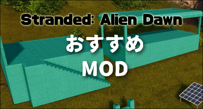 【Stranded: Alien Dawn】おすすめMODは？ - コワブロ