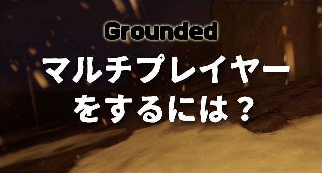 【Grounded攻略】マルチプレイヤーをするには？ - MBTI風「キャラ診断」研究所