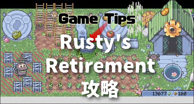 【Rusty's Retirement】攻略、日本語設定 - 怖いブログ